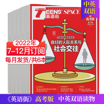 【单期可选/高考版】英语街高考版杂志2021/2022年月刊中学生高考英文学习中英双语课外阅读教辅英文杂志期刊 2022下半年6期订阅（从7月起订）
