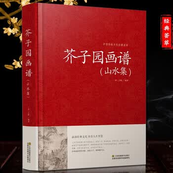正版精装 芥子园画谱山水集 绘画教程书籍 芥子园画传 国画山水写意花鸟画 美术绘画书籍教材 工笔画竹