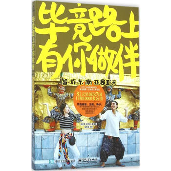 毕竟路上有你做伴 熊佳雯,吴哲俊  书籍