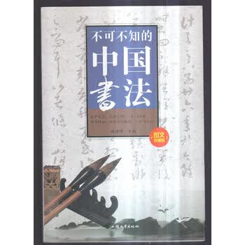 不可不知的中国书法 杨建峰