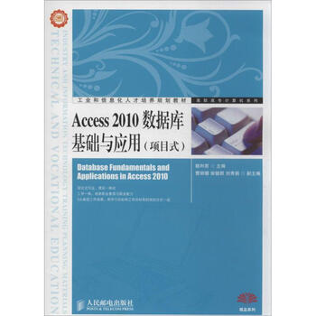 Access 2010数据库基础与应用项目式