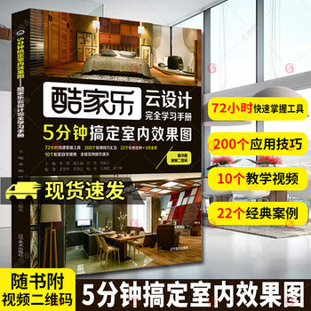 5分钟搞定室内效果图 家装设计教材书酷家乐云设计*学* 创意家居装修设计自学工具书籍
