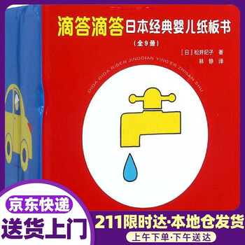 滴答滴答日本经典婴儿纸板书 (日)松井纪子 接力出版社有限公司