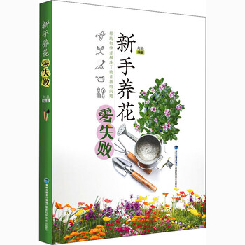 新手养花零失败
