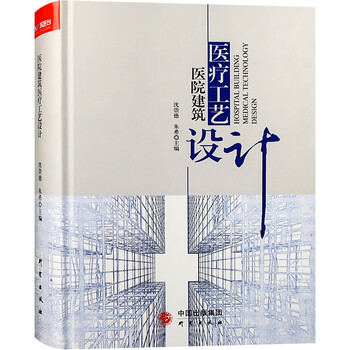 医院建筑医疗工艺设计 医疗建筑室内设计与配套设施设计指导医院建设参考书籍
