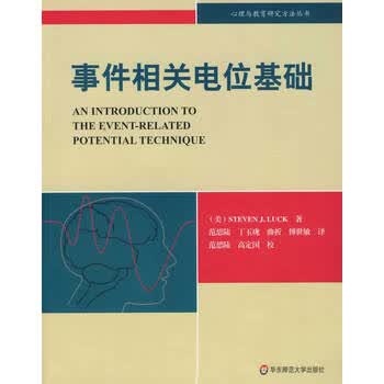 事件相关电位基础 (美)拉克,范思陆 华东师范大学出版社
