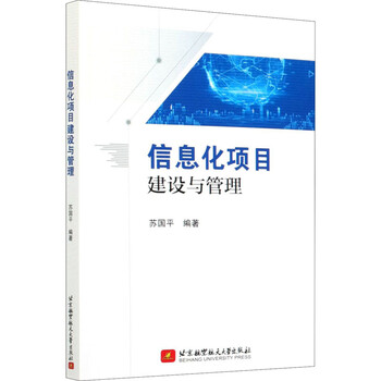 信息化项目建设与管理
