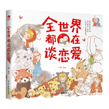 全世界都在谈恋爱