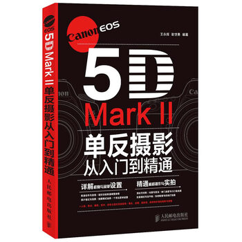 Canon EOS 5D Mark II单反摄影从入门到精通 王永辉 等 人民邮电出版社