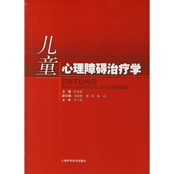 正版 儿童心理障碍治疗学 杜亚松 主编 上海科学技术出版社