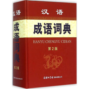 汉语成语词典(第2版) 孙梦梅 主编 书籍