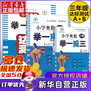 小学奥数举一反三（3年级A版） 举一反三3年级A+B版+测试卷（共3册）
