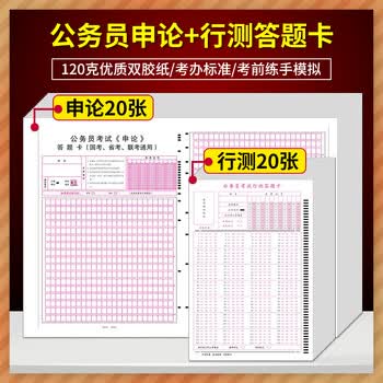 2021公务员考试申论答题卡行政职业能力测验 行测答题卡申论格子纸国考省考联考通用申论答题卡纸 通用申论20张+行测20张