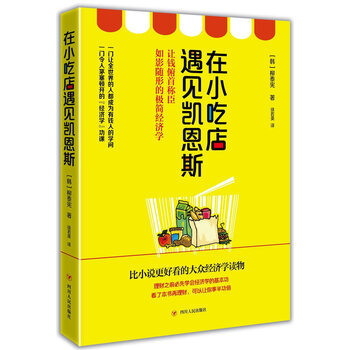 在小吃店遇见凯恩斯 柳泰宪 四川人民出版社有限公司