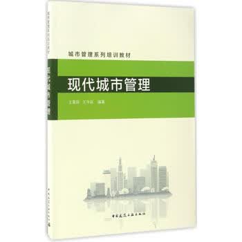 现代城市管理