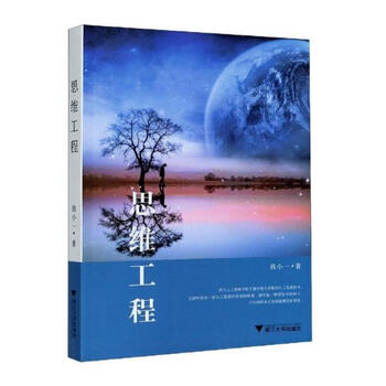 思维工程 钱小一  书籍