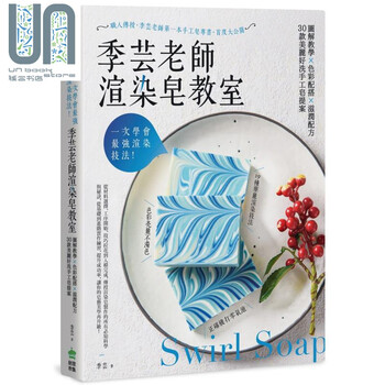 一次学会渲染技法 季芸老师渲染皂教室 图解教学 色彩配搭 滋润配方 30款美丽好洗手工皂提案 港台原版 PCuSER