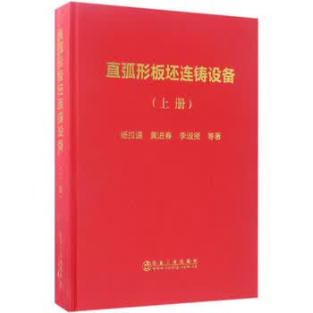 直弧形板坯连铸设备上册