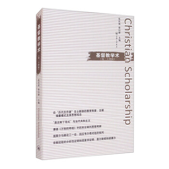 基督教学术（第二十四辑）