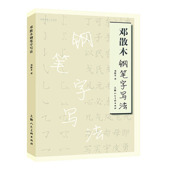 【新书现货】邓散木钢笔字写法 名家书画入门系列 上海人民美术出版社