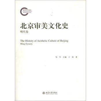 北京审美文化史明代卷