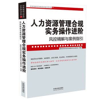人力资源管理合规实务操作进阶：风控精解与案例指引（企业法律与管理实务操作系列）