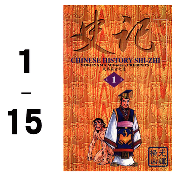 漫画书 横山光辉 《史记 1-15完》东立 港台图书