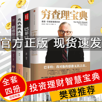 穷查理宝典 查理芒格智慧箴言录 巴菲特之道 财富自由用钱赚钱 从零开始学理财 鬼谷子格局狼道墨菲定律 穷查理宝典+财富自由+巴菲特之道+哈佛投资课全4册