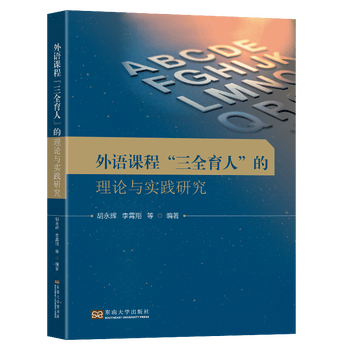 外语课程”三全育人”的理论与实践研究