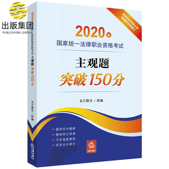 2020年国家统一法律职业资格考试主观题突破150分