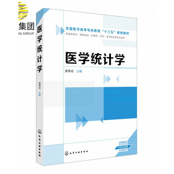 医学统计学（郭秀花）
