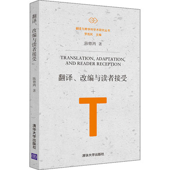 翻译、改编与读者接受 陈德鸿  书籍