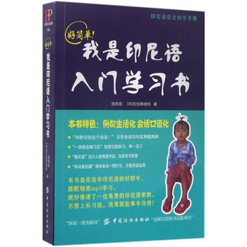 好简单！我是印尼语入门学习书