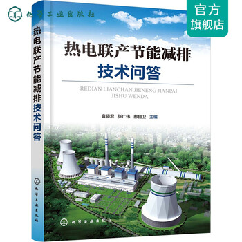 热电联产节能减排技术问答