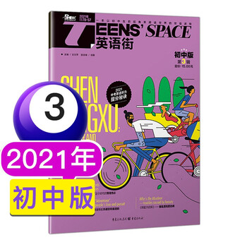 【多期单本可选】英语街杂志初中版2022/2021年初中英语中学生中英双语阅读英语过期刊【单本】 2021年3月