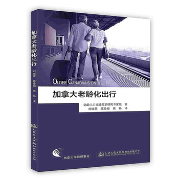 [按需印刷]加拿大老龄化出行