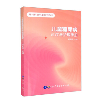 [正版图书]儿童糖尿病诊疗与护理手册