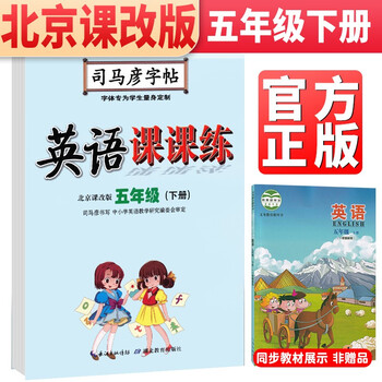 【北京版】2022春 司马彦字帖 英语课课练·北京课改版·五年级（下册）北京课改版英语练字帖  五年级下册同步字帖英语