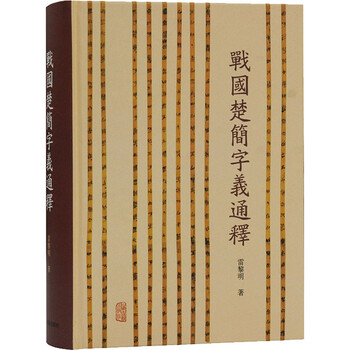战国楚简字义通释 雷黎明  书籍