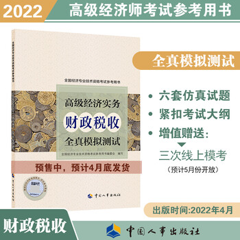 【2022新版】 高级经济师全真模拟测试 高级经济实务 财税 图书