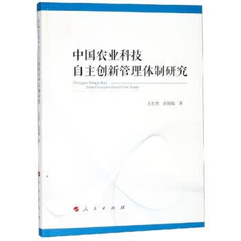 中国农业科技自主创新管理体制研究