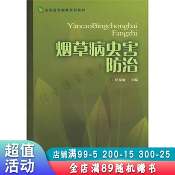 烟草病虫害防治