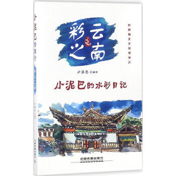 彩云之南 小泥巴 编绘 书籍