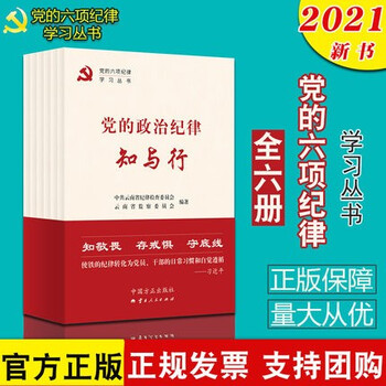 党的六项纪律学习丛书（全6册）党的生活、工作、群众、廉洁、组织、政治纪律知与行 中国方正