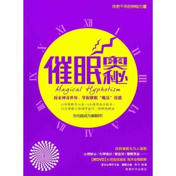 催眠奥秘 蒋平　编著【正版书】
