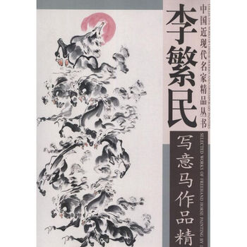 李繁民写意马作品精选 李繁民  作 书籍