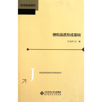 粳稻品质形成基础(学术前沿研究)