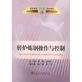 转炉炼钢操作与控制