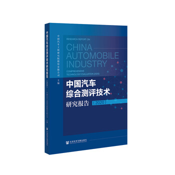 中国汽车综合测评技术研究报告（2020）