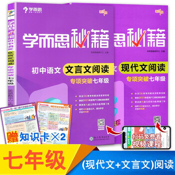新版 学而思秘籍 初中语文现代文阅读专项突破+初中文言文阅读专项突破七年级 全2册